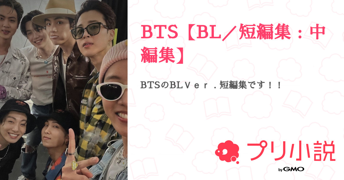 BTS【BL／短編集 : 中編集】 - 全3話 【連載中】（runa🐧さんの小説） | 無料スマホ夢小説ならプリ小説 byGMO